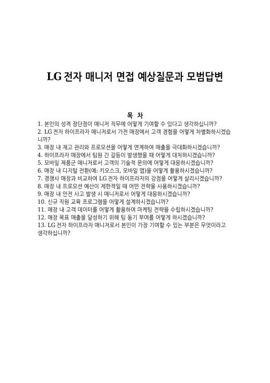 LG전자 매니저 면접 예상질문과 모범답변