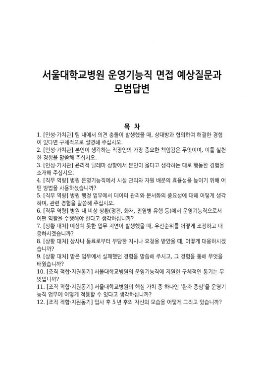 서울대학교병원 운영기능직 면접 예상질문과 모범답변