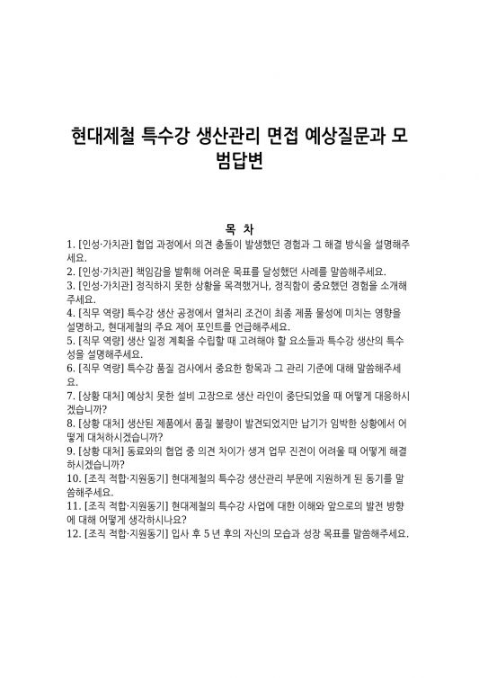 현대제철 특수강 생산관리 면접 예상질문과 모범답변