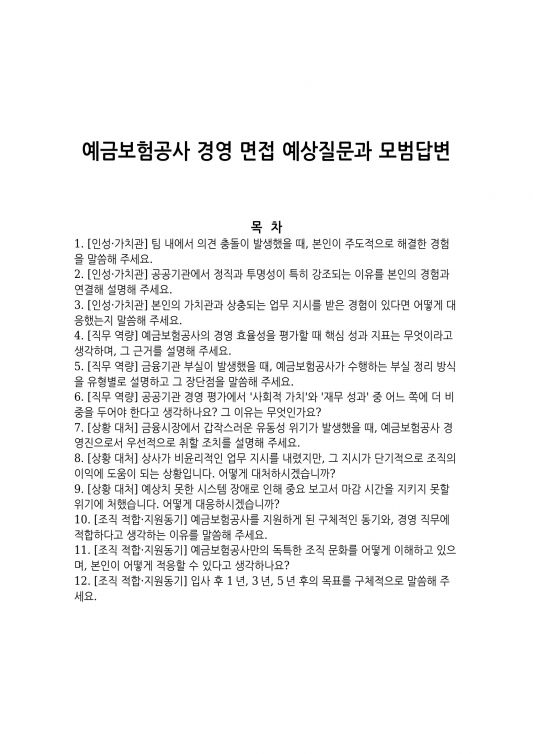 예금보험공사 경영 면접 예상질문과 모범답변