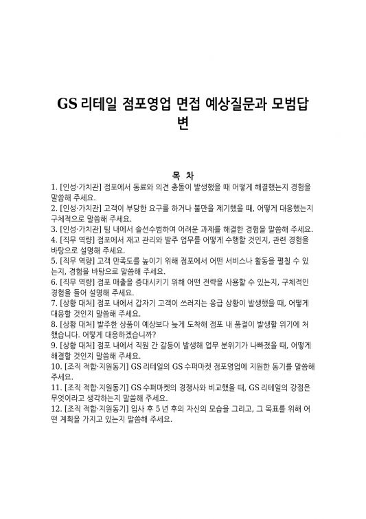 GS리테일 점포영업 면접 예상질문과 모범답변