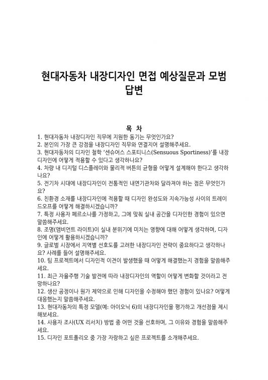 현대자동차 내장디자인 면접 예상질문과 모범답변