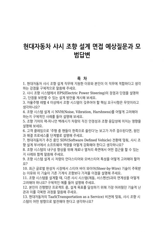 현대자동차 샤시 조향 설계 면접 예상질문과 모범답변