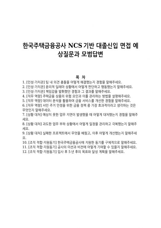 한국주택금융공사 NCS기반 대졸신입 면접 예상질문과 모범답변