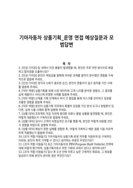 기아자동차 상품기획_운영 면접 예상질문과 모범답변
