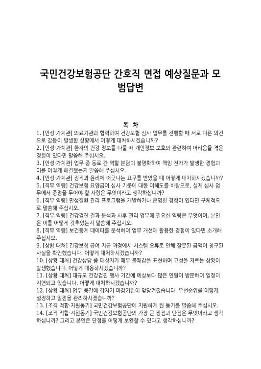 국민건강보험공단 간호직 면접 예상질문과 모범답변