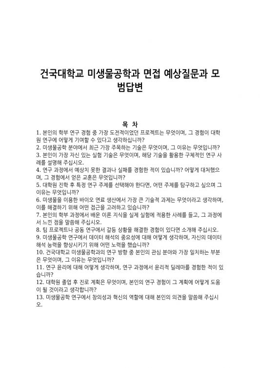 건국대학교 미생물공학과 면접 예상질문과 모범답변
