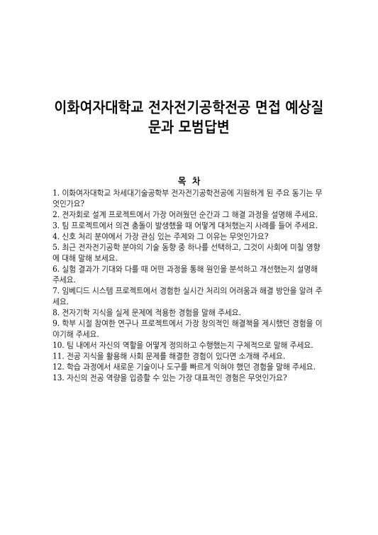 이화여자대학교 전자전기공학전공 면접 예상질문과 모범답변