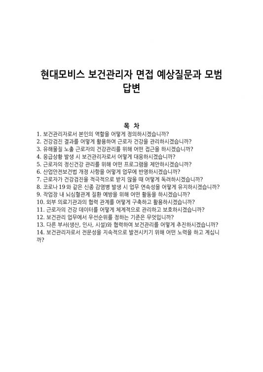 현대모비스 보건관리자 면접 예상질문과 모범답변
