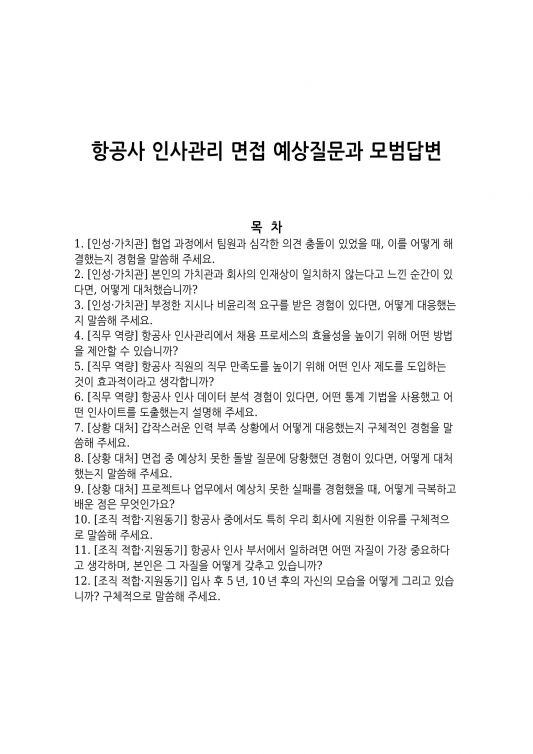 항공사 인사관리 면접 예상질문과 모범답변