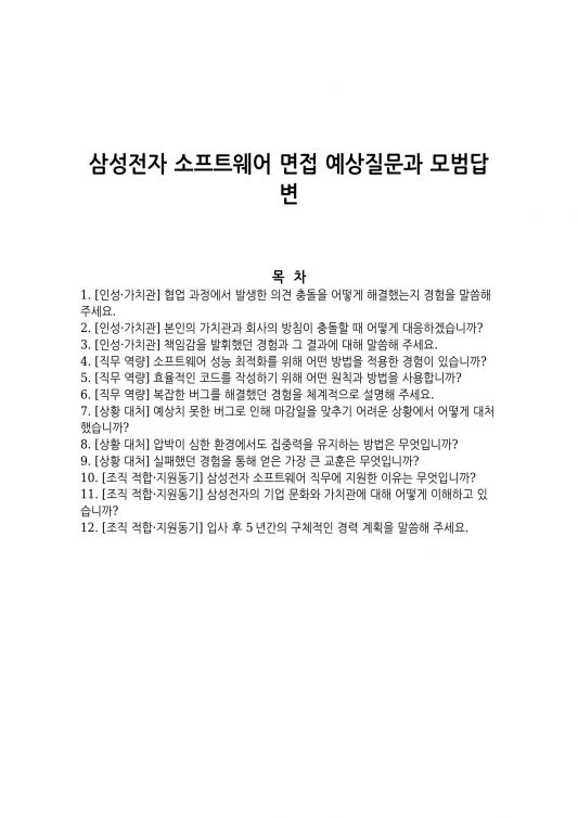 삼성전자 소프트웨어 면접 예상질문과 모범답변
