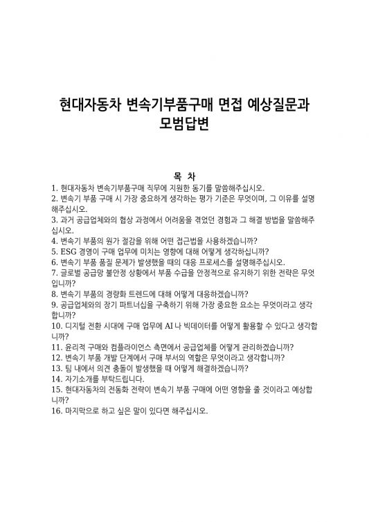 현대자동차 변속기부품구매 면접 예상질문과 모범답변