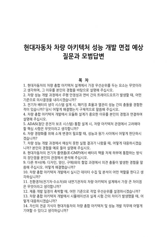 현대자동차 차량 아키텍처 성능 개발 면접 예상질문과 모범답변