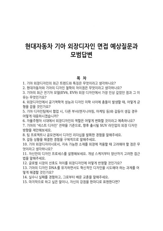현대자동차 기아 외장디자인 면접 예상질문과 모범답변