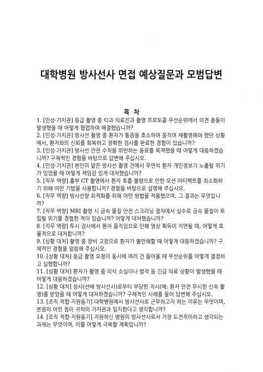 대학병원 방사선사 면접 예상질문과 모범답변