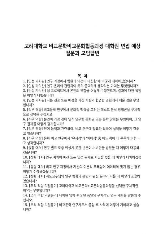 고려대학교 비교문학비교문화협동과정 대학원 면접 예상질문과 모범답변