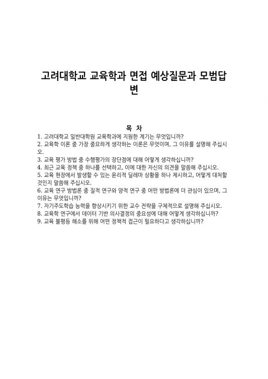고려대학교 교육학과 면접 예상질문과 모범답변