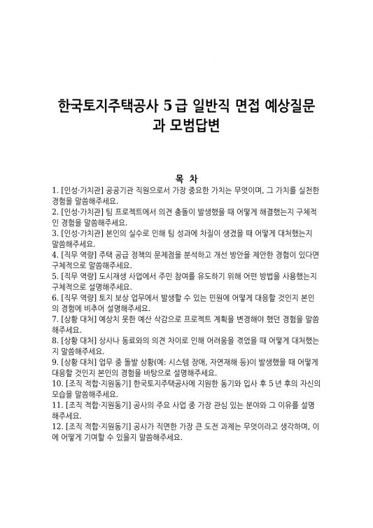 한국토지주택공사 5급 일반직 면접 예상질문과 모범답변