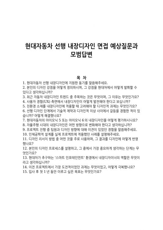 현대자동차 선행 내장디자인 면접 예상질문과 모범답변