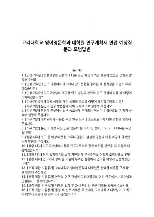 고려대학교 영어영문학과 대학원 연구계획서 면접 예상질문과 모범답변