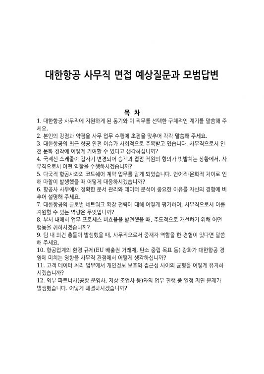 대한항공 사무직 면접 예상질문과 모범답변