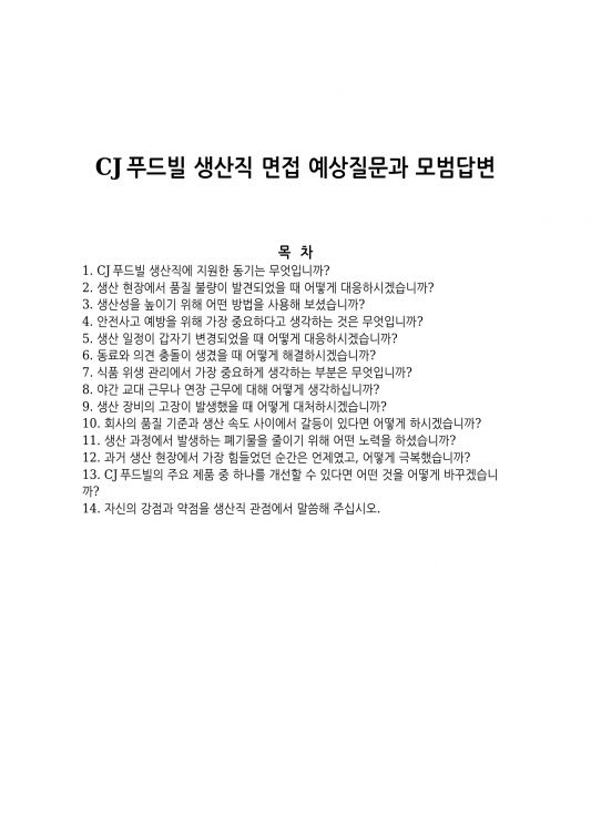 CJ푸드빌 생산직 면접 예상질문과 모범답변