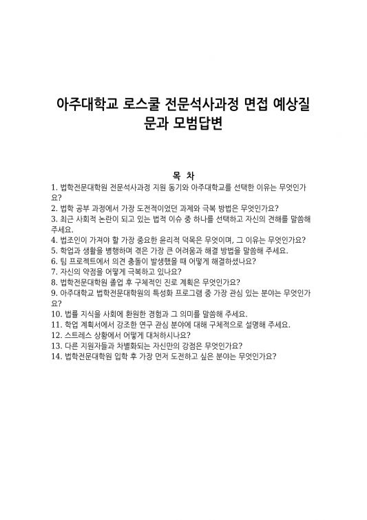 아주대학교 로스쿨 전문석사과정 면접 예상질문과 모범답변