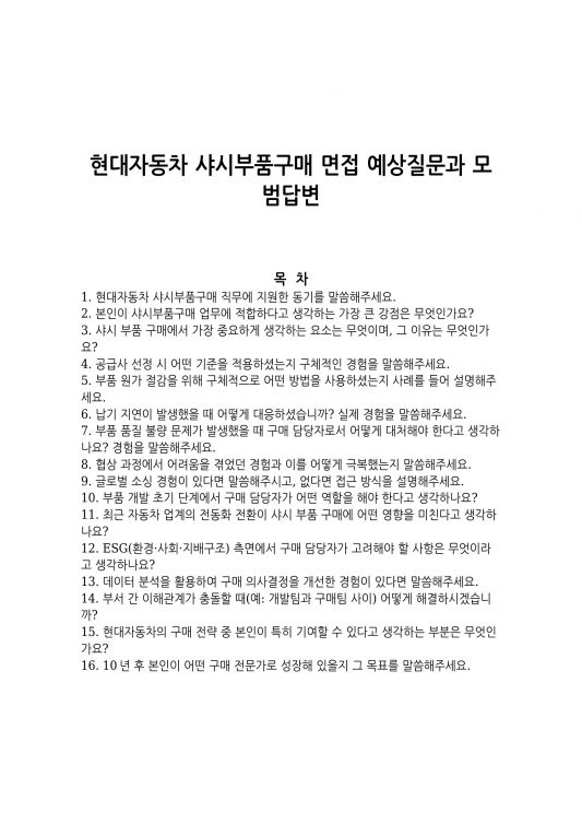 현대자동차 샤시부품구매 면접 예상질문과 모범답변