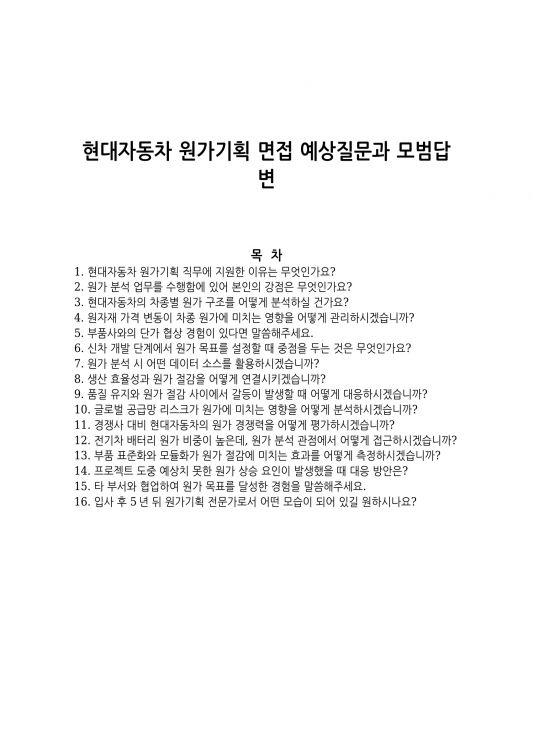 현대자동차 원가기획 면접 예상질문과 모범답변