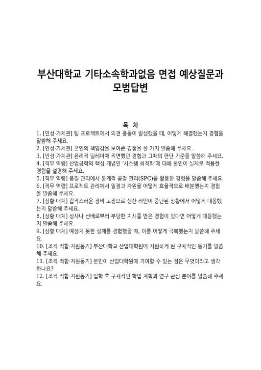 부산대학교 기타소속학과없음 면접 예상질문과 모범답변