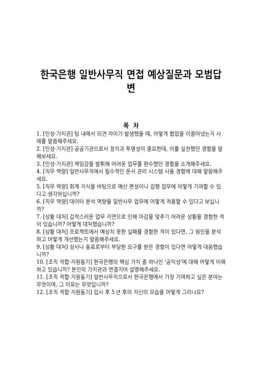 한국은행 일반사무직 면접 예상질문과 모범답변