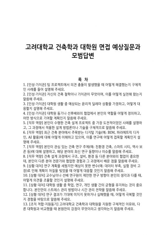 고려대학교 건축학과 대학원 면접 예상질문과 모범답변