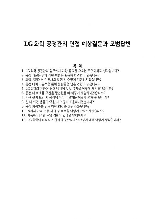 LG화학 공정관리 면접 예상질문과 모범답변
