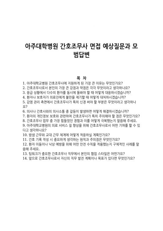 아주대학병원 간호조무사 면접 예상질문과 모범답변