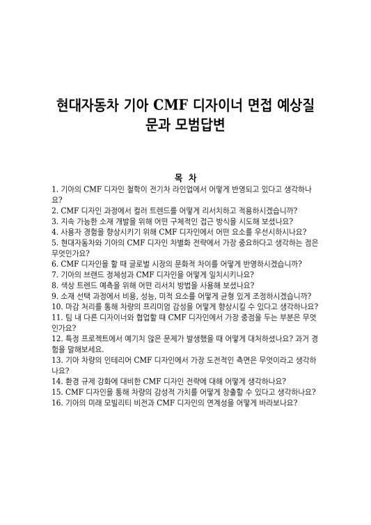 현대자동차 기아 CMF 디자이너 면접 예상질문과 모범답변