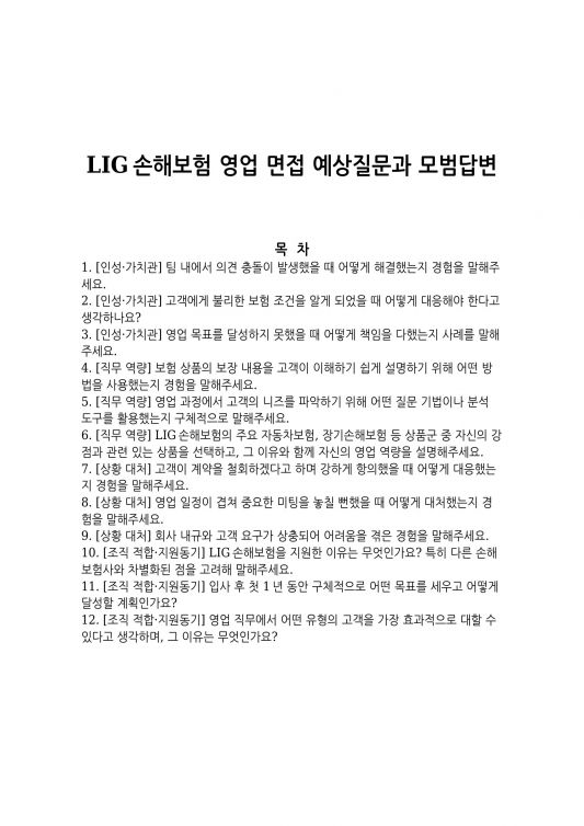 LIG손해보험 영업 면접 예상질문과 모범답변