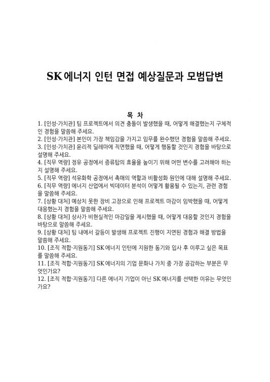SK에너지 인턴 면접 예상질문과 모범답변