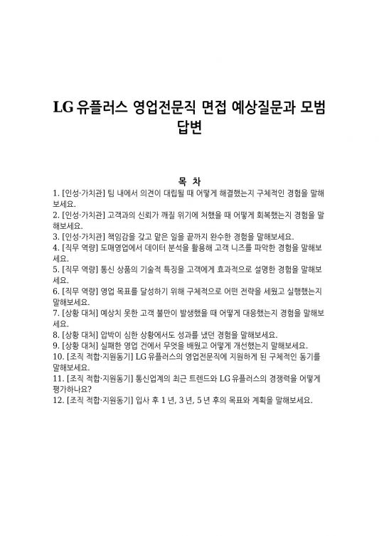 LG유플러스 영업전문직 면접 예상질문과 모범답변
