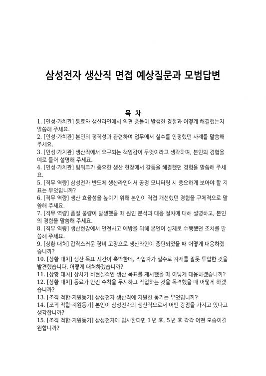 삼성전자 생산직 면접 예상질문과 모범답변