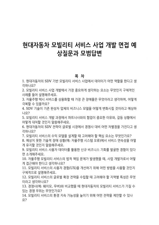 현대자동차 모빌리티 서비스 사업 개발 면접 예상질문과 모범답변