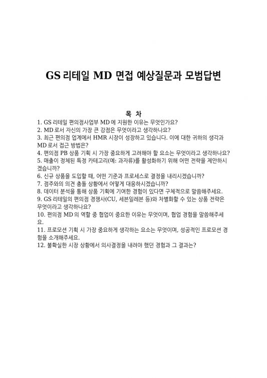 GS리테일 MD 면접 예상질문과 모범답변