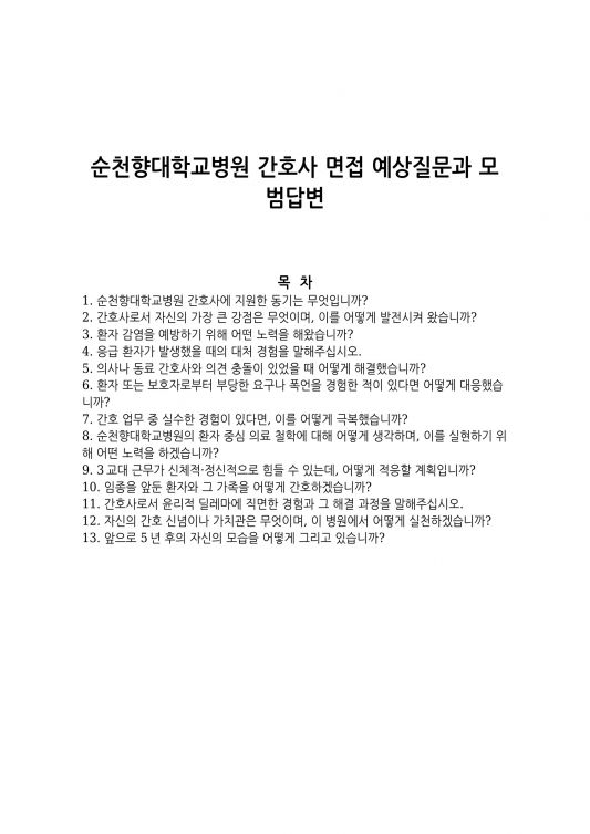 순천향대학교병원 간호사 면접 예상질문과 모범답변
