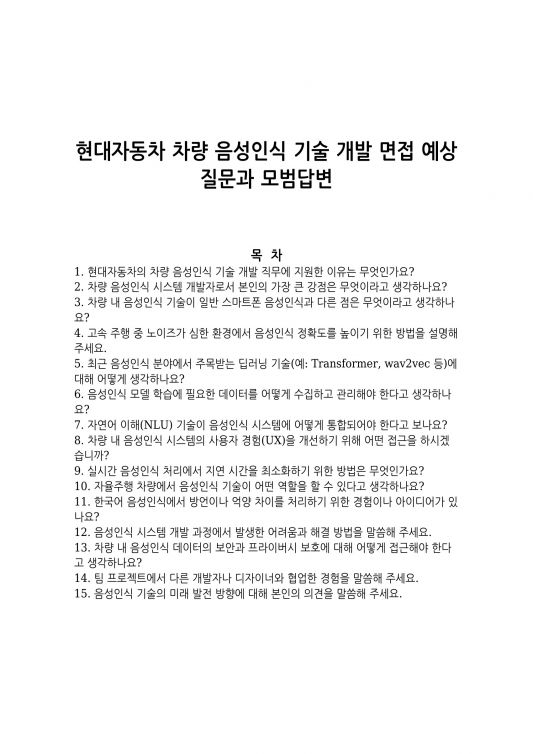 현대자동차 차량 음성인식 기술 개발 면접 예상질문과 모범답변