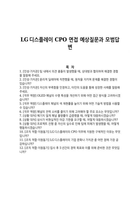 LG디스플레이 CPO 면접 예상질문과 모범답변