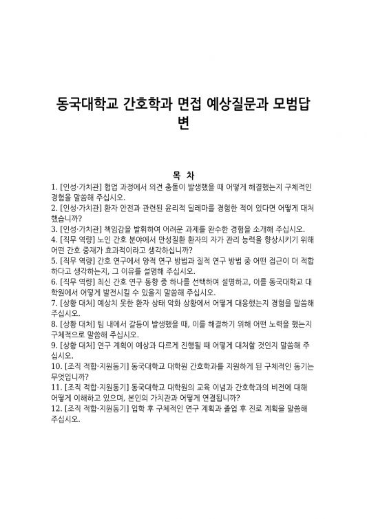 동국대학교 간호학과 면접 예상질문과 모범답변