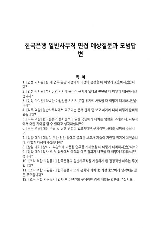 한국은행 일반사무직 면접 예상질문과 모범답변