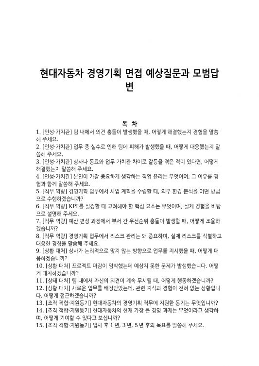 현대자동차 경영기획 면접 예상질문과 모범답변