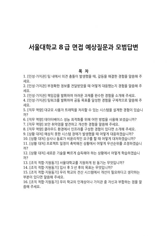 서울대학교 8급 면접 예상질문과 모범답변