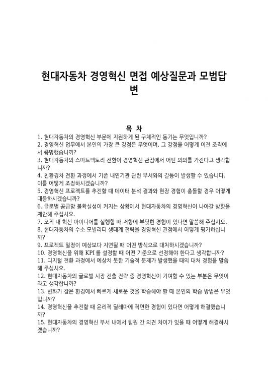 현대자동차 경영혁신 면접 예상질문과 모범답변