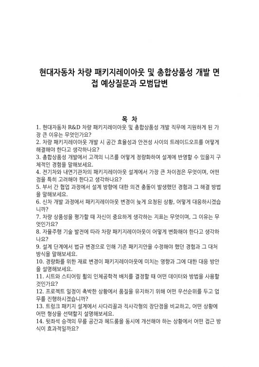 현대자동차 차량 패키지레이아웃 및 총합상품성 개발 면접 예상질문과 모범답변